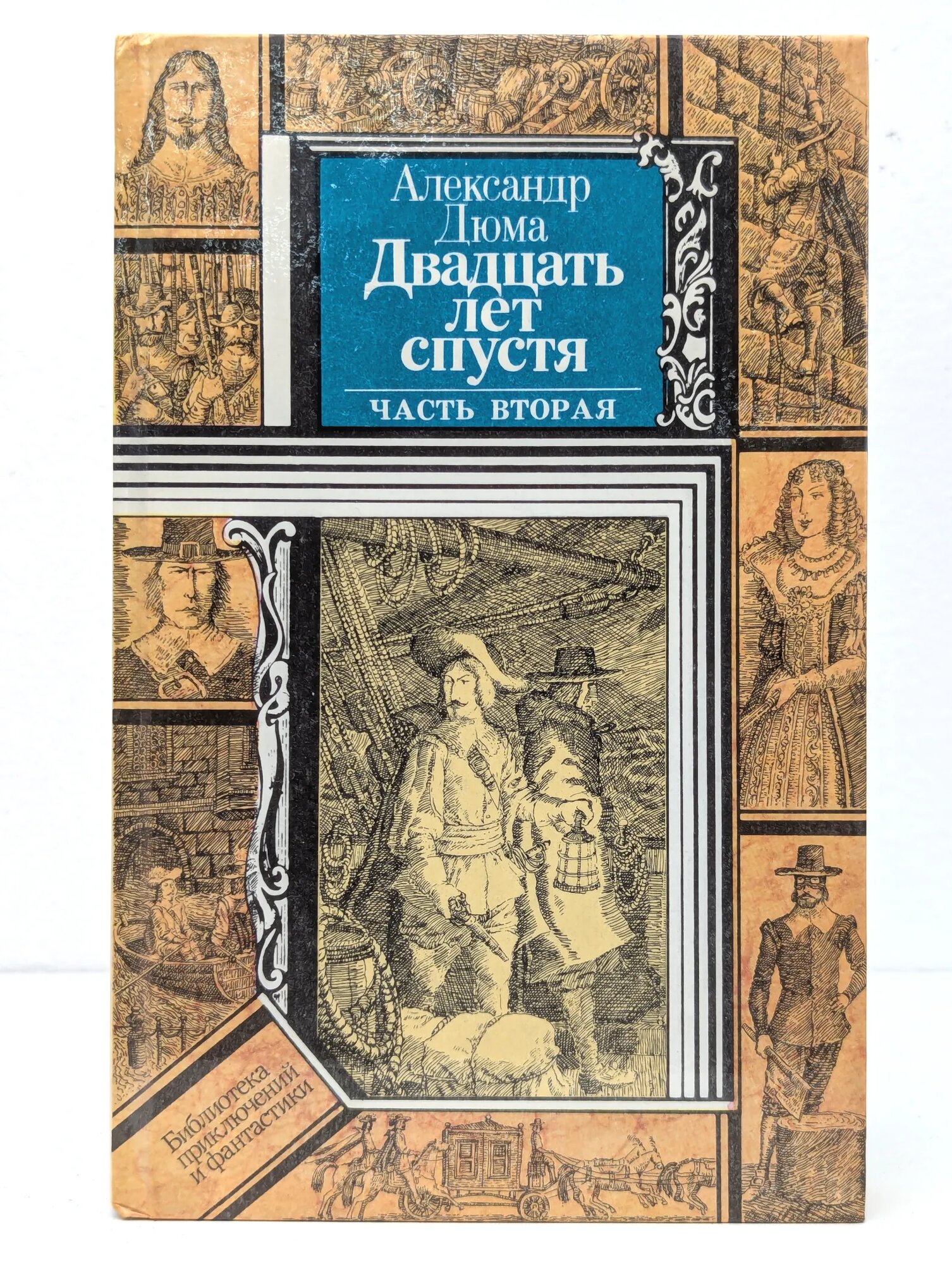 Двадцать лет спустя. В 2 частях. Часть 2 Дюма Александр 1990