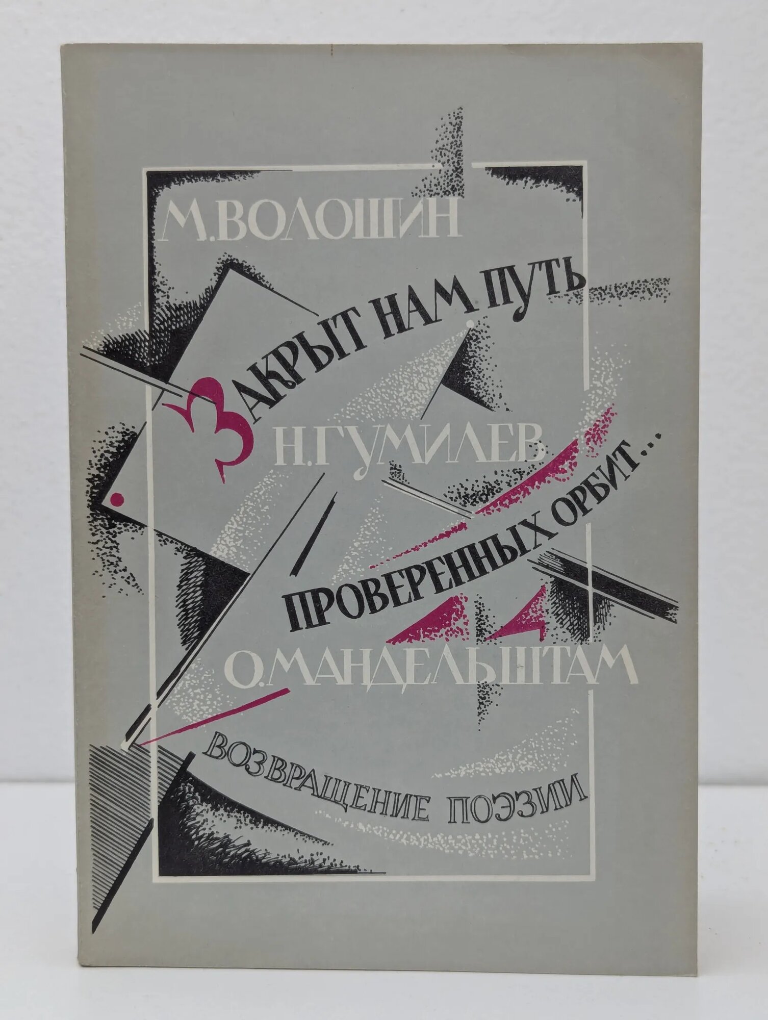 Закрыт нам путь проверенных орбит Сборник 1990