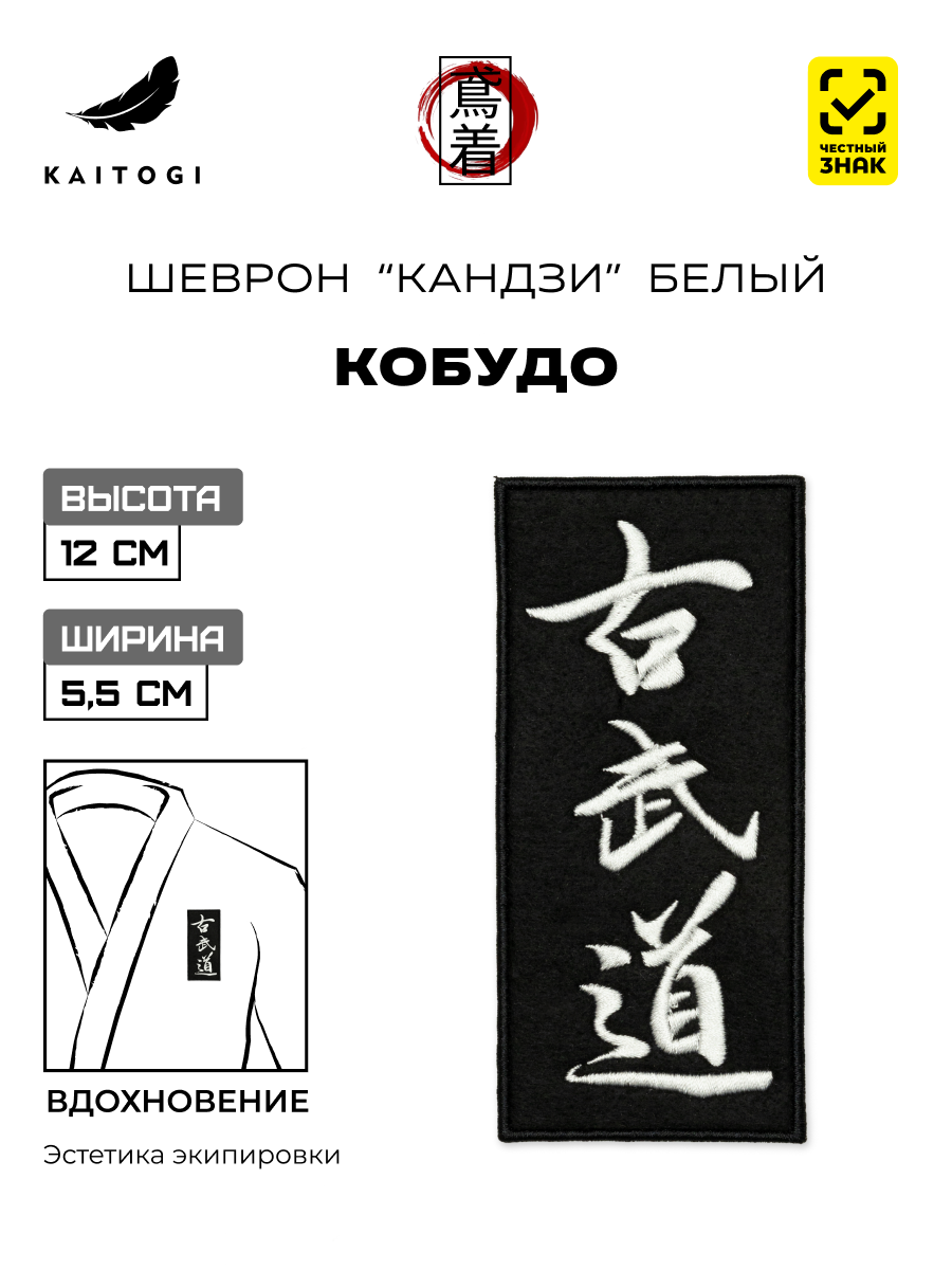 Шеврон Кобудо 12 х 5 см