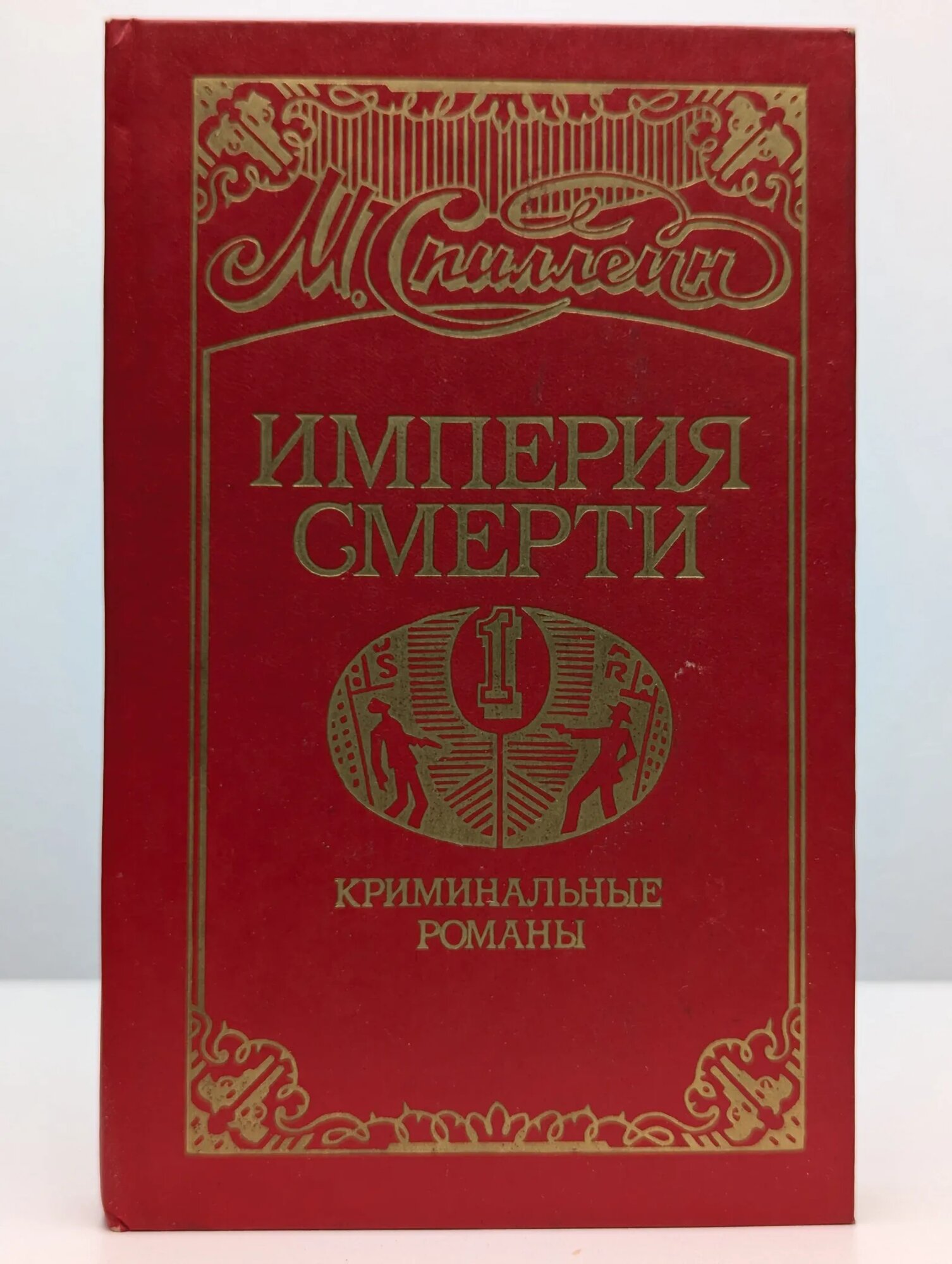 Империя смерти. Книга 1 Спиллейн Микки 1991