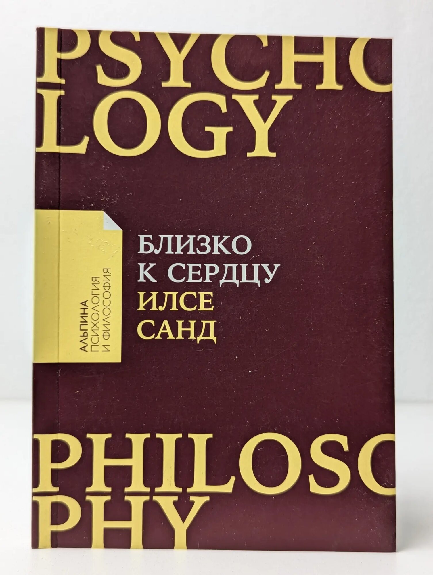 Близко к сердцу. Как жить, если вы слишком чувствительный человек Санд Ильсе 2018
