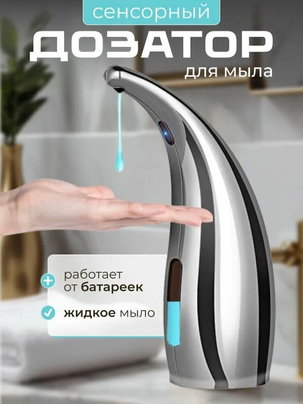 Диспенсер для мыла сенсорный 300 мл, 1 шт