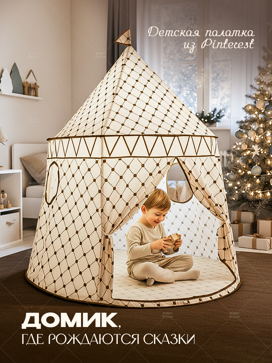 Палатка Aiden Kids, для игры, для дома и улицы, в комплекте сумка, бежевый/белый