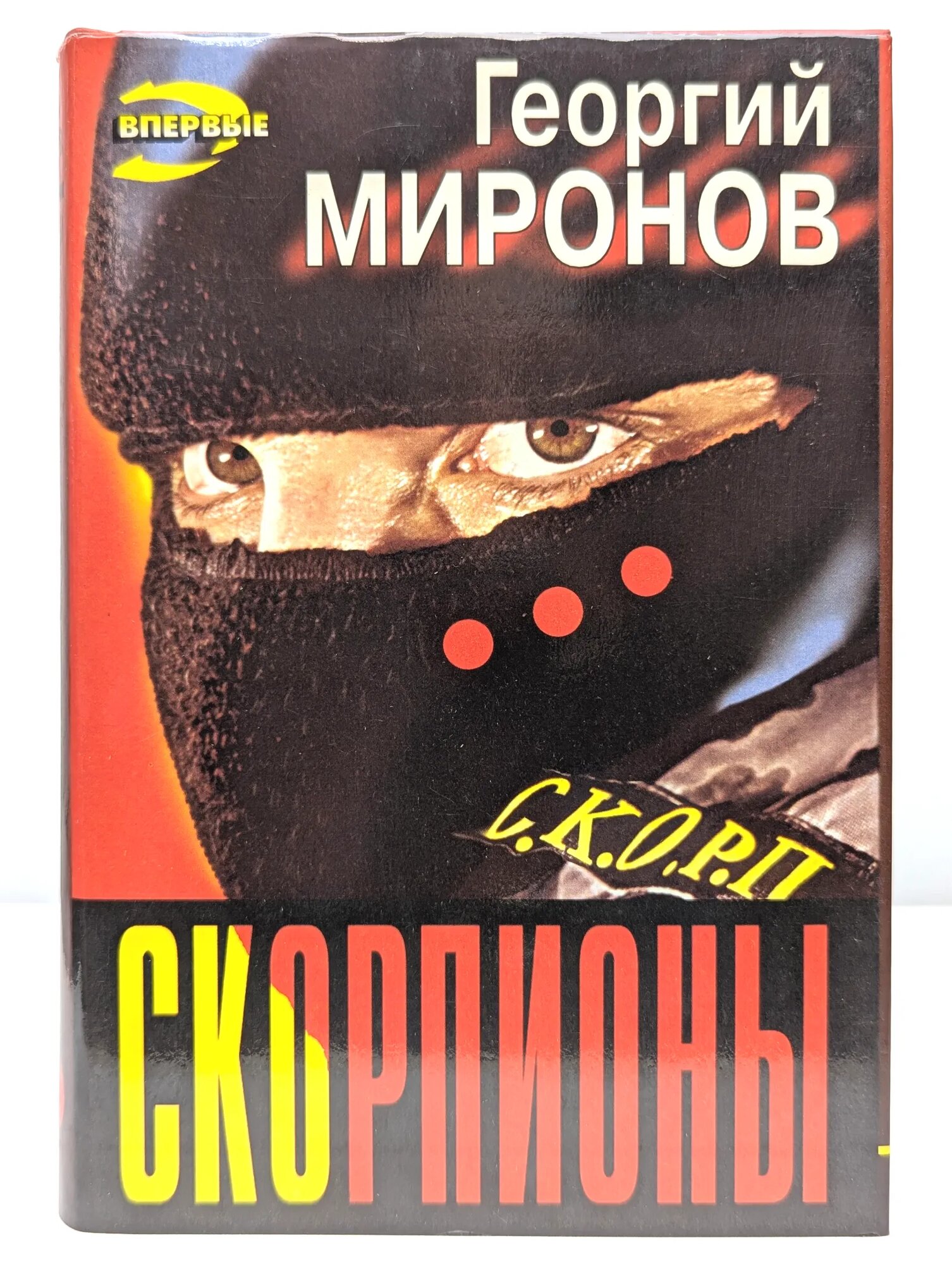 Скорпионы Миронов Георгий Ефимович 1997
