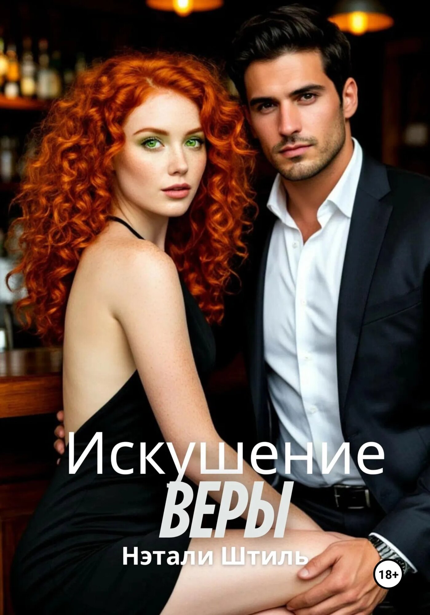 Искушение Веры [Цифровая книга]