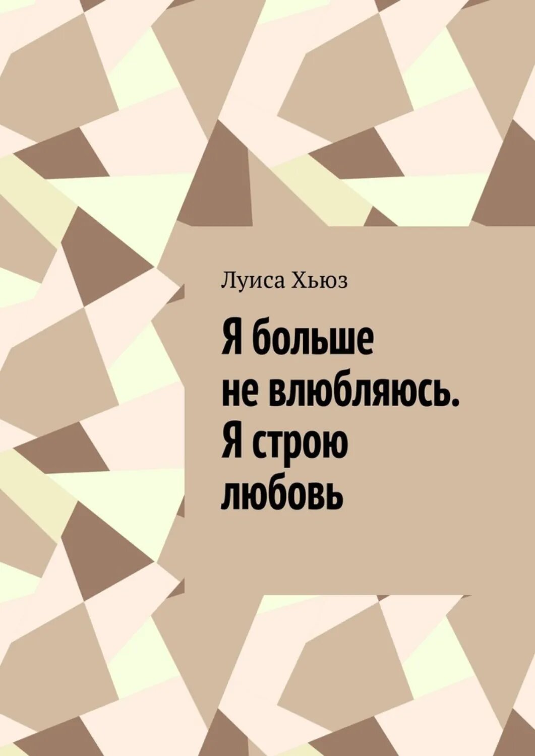 Я больше не влюбляюсь. Я строю любовь [Цифровая книга]