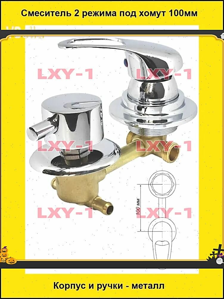 Смеситель для душевой кабины 2 режима 100 мм. Крепление под хомут. Корпус и ручки - металл