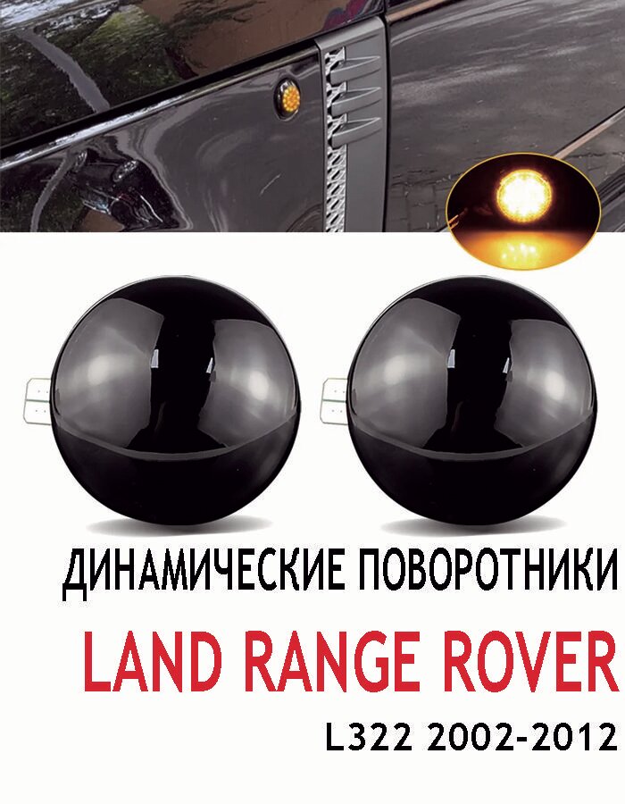Фара автомобильная, Указатель поворота, 2 шт, арт. Для Land Range Rover L322 2002-2012 , Динамические поворотники LED боковых габаритных фонаря