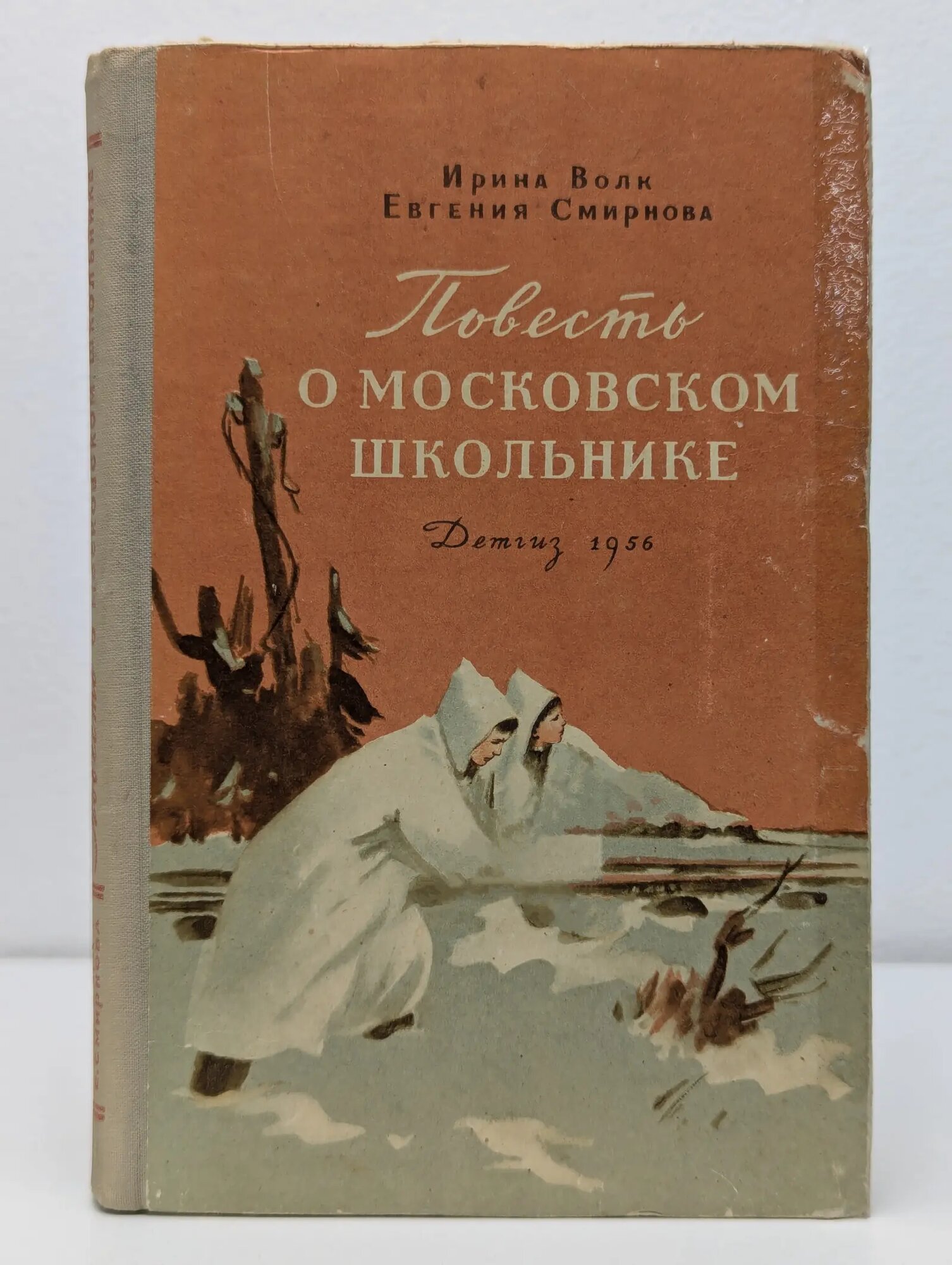 Повесть о московском школьнике Волк Ирина Иосифовна, Смирнова Евгения 1956