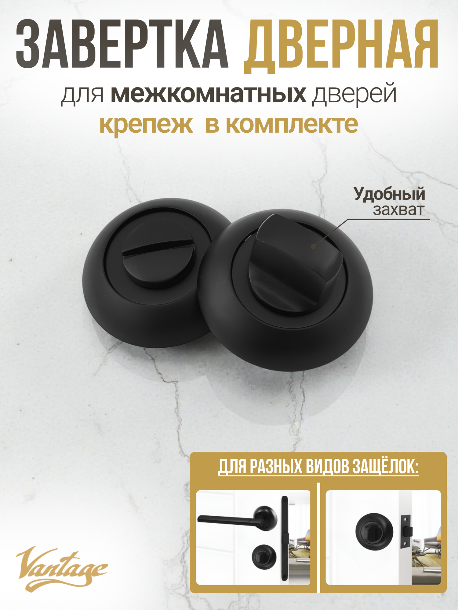 Завертка-фиксатор для двери межкомнатной круглая, черный