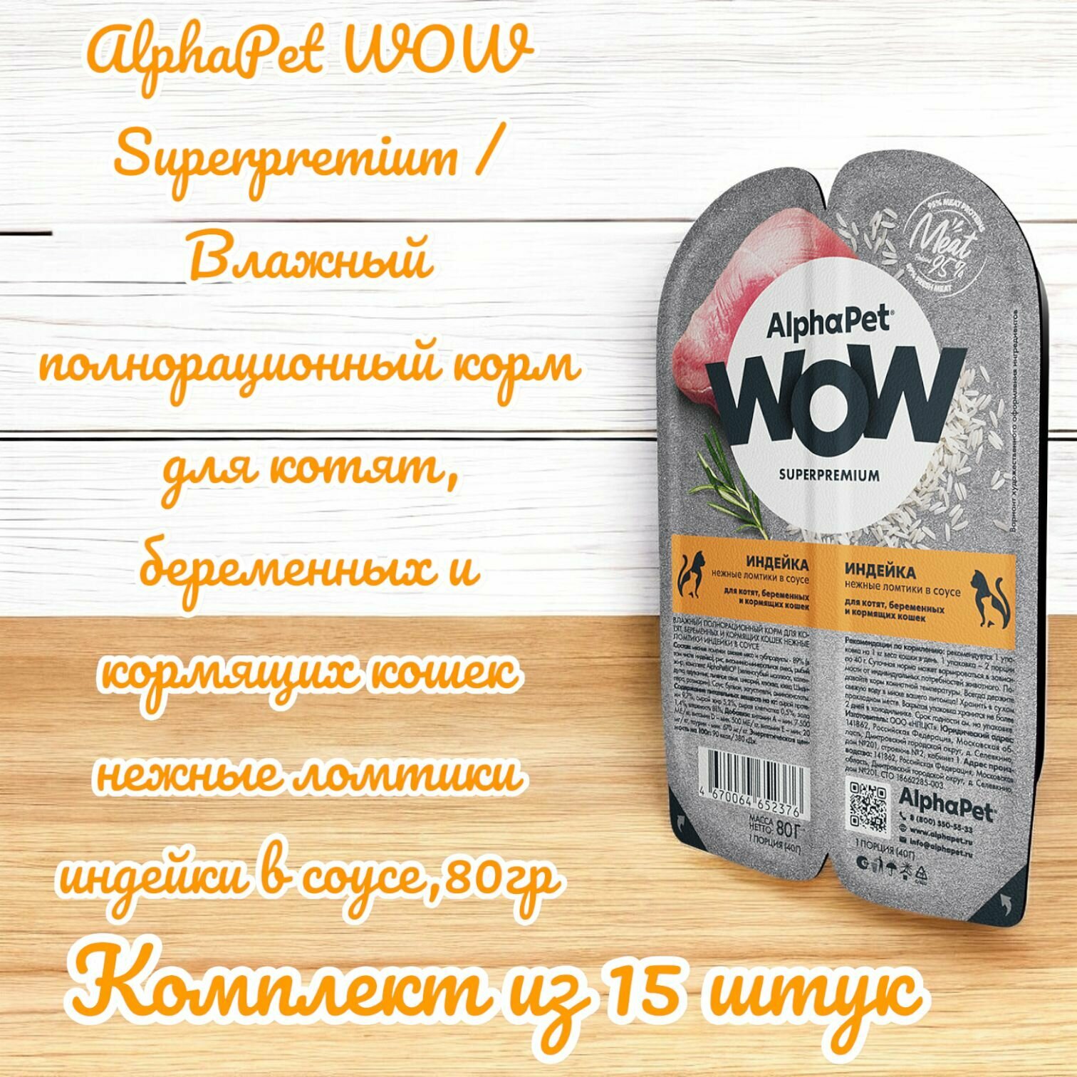 AlphaPet WOW Superpremium / Влажный полнорационный корм для котят, беременных и кормящих кошек нежные ломтики индейки в соусе, 80гр, 15 штук