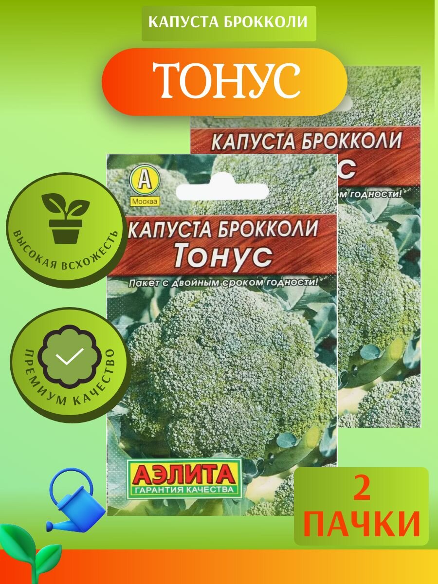 Капуста Тонус Брокколи цв. п 0,3г лидер (комплект из 2 пачек) Аэлита