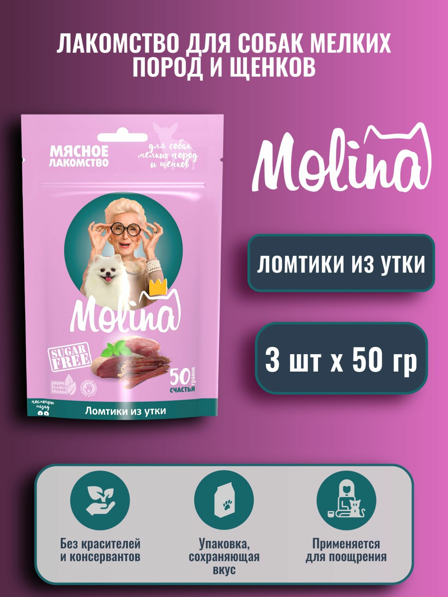 Molina / Ломтики из утки для собак мелких пород и щенков, 3 шт х 50 гр