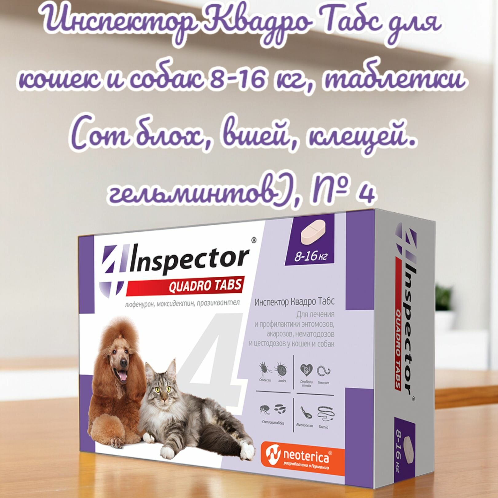 Инспектор Квадро Табс для кошек и собак 8-16 кг, таблетки (от блох, вшей, клещей, гельминтов), № 4