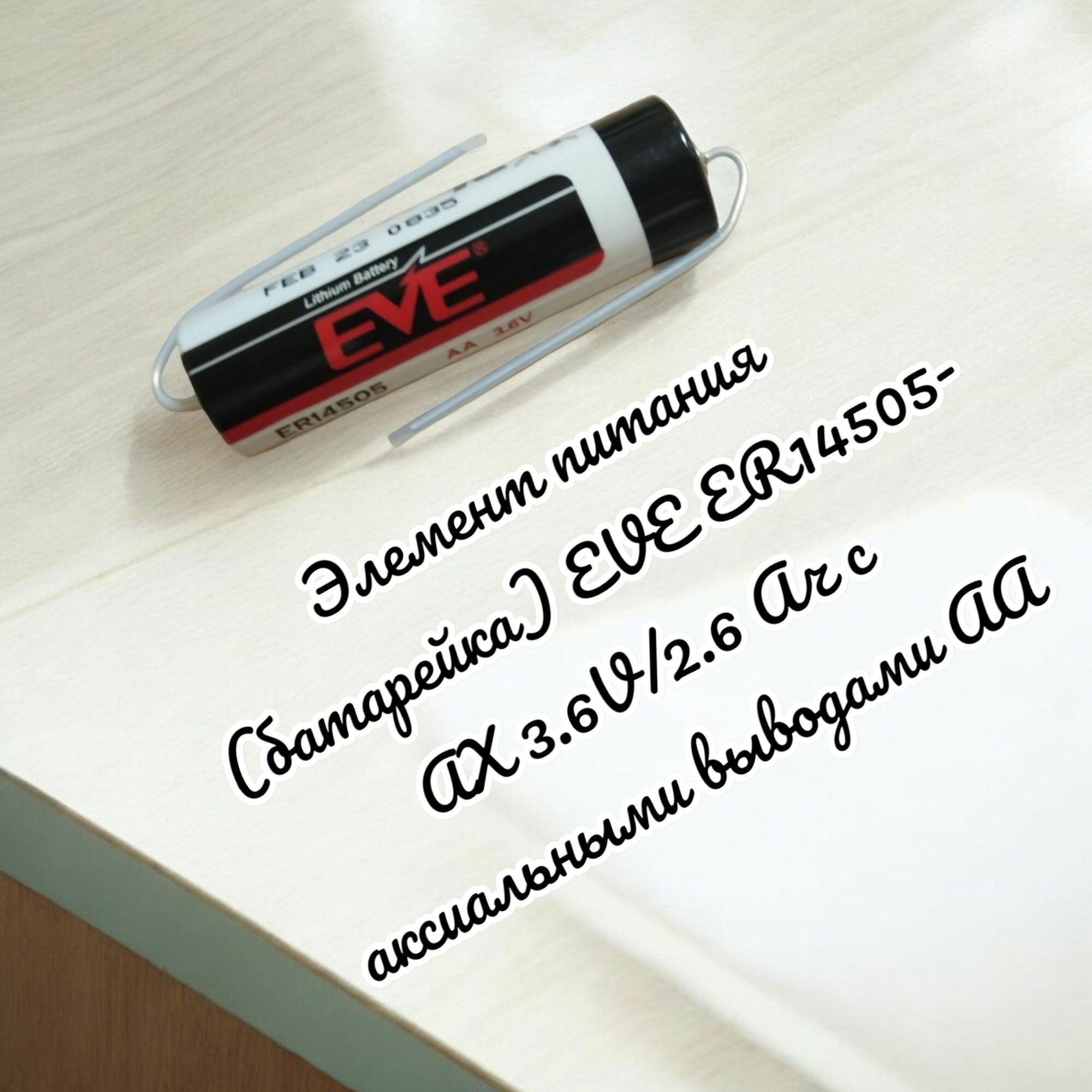 Элемент питания (батарейка) EVE ER14505-AX 3.6V/2.6 Ач с аксиальными выводами АА