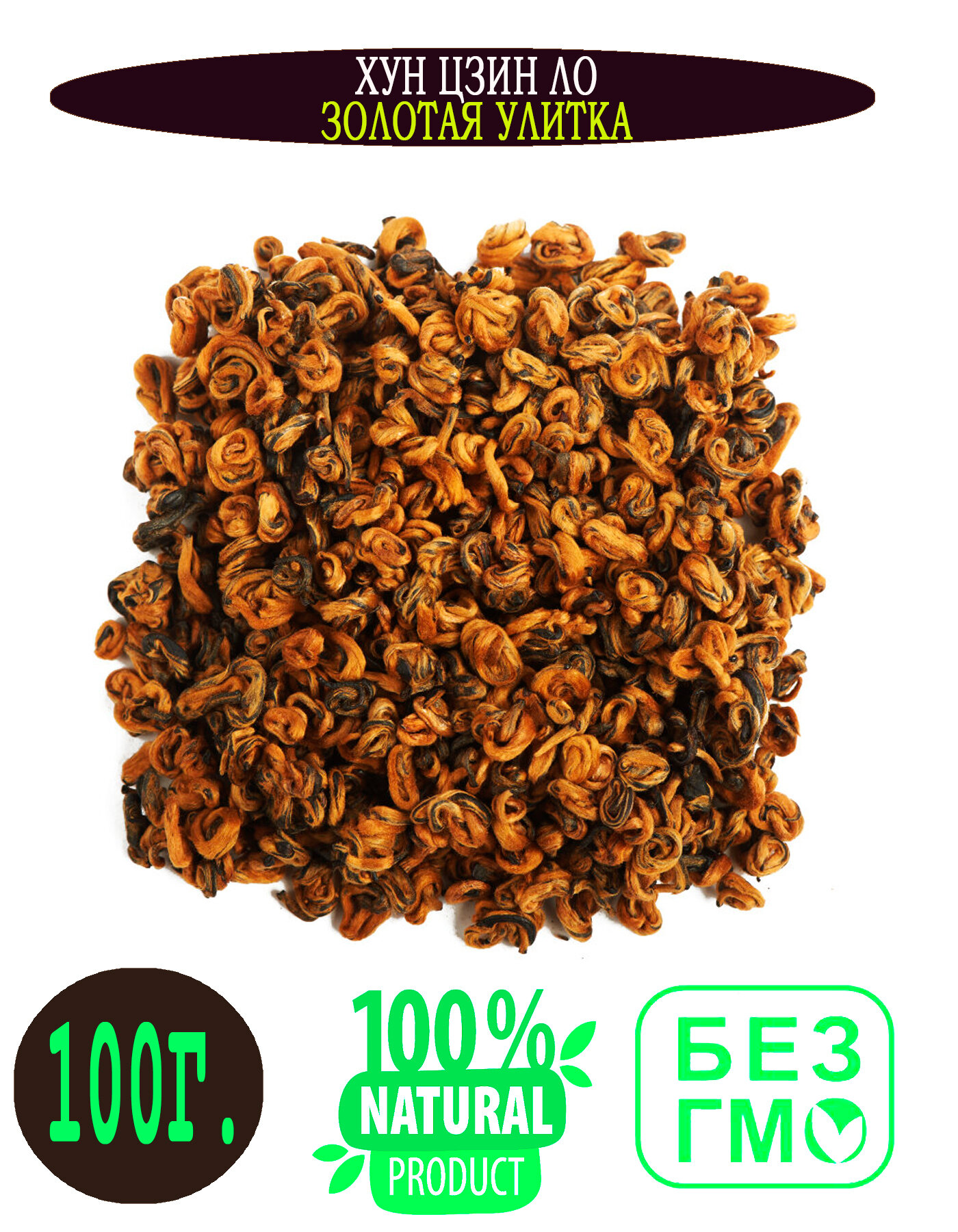 Чай Хун Цзин Ло (Золотая улитка) красный 100 гр.