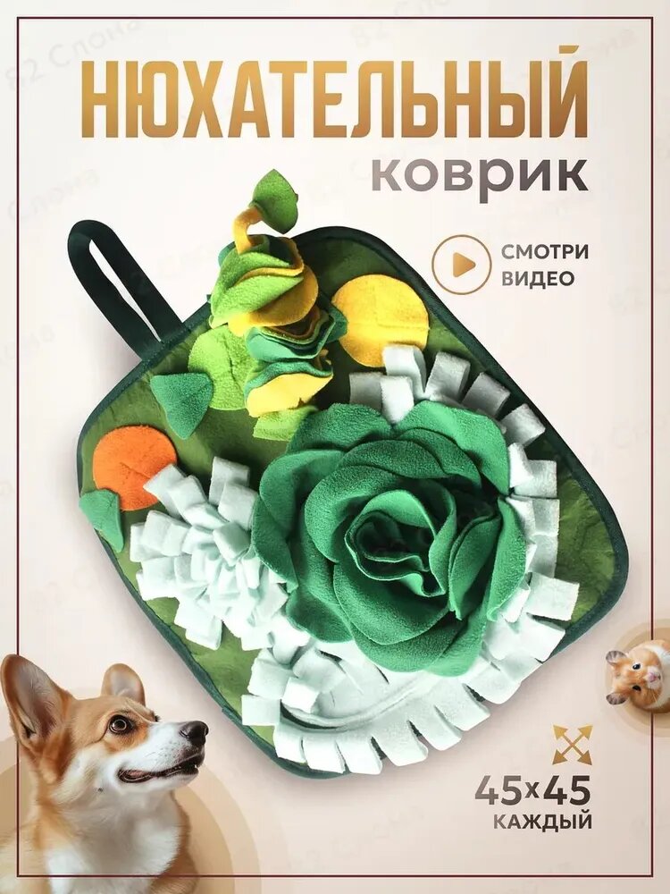 Нюхательный коврик для собак 45х45 см