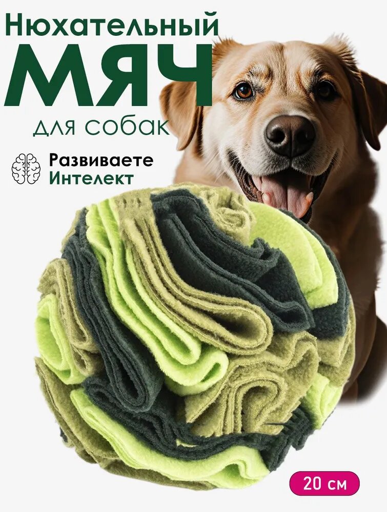 Нюхательный мяч для собак, игрушка для поиска еды, корма, лакомств,20 см