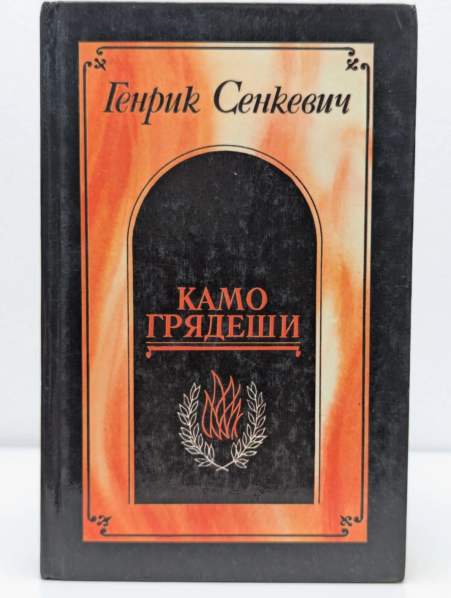 Камо грядеши. Ганя. В прериях Сенкевич Генрик 1990