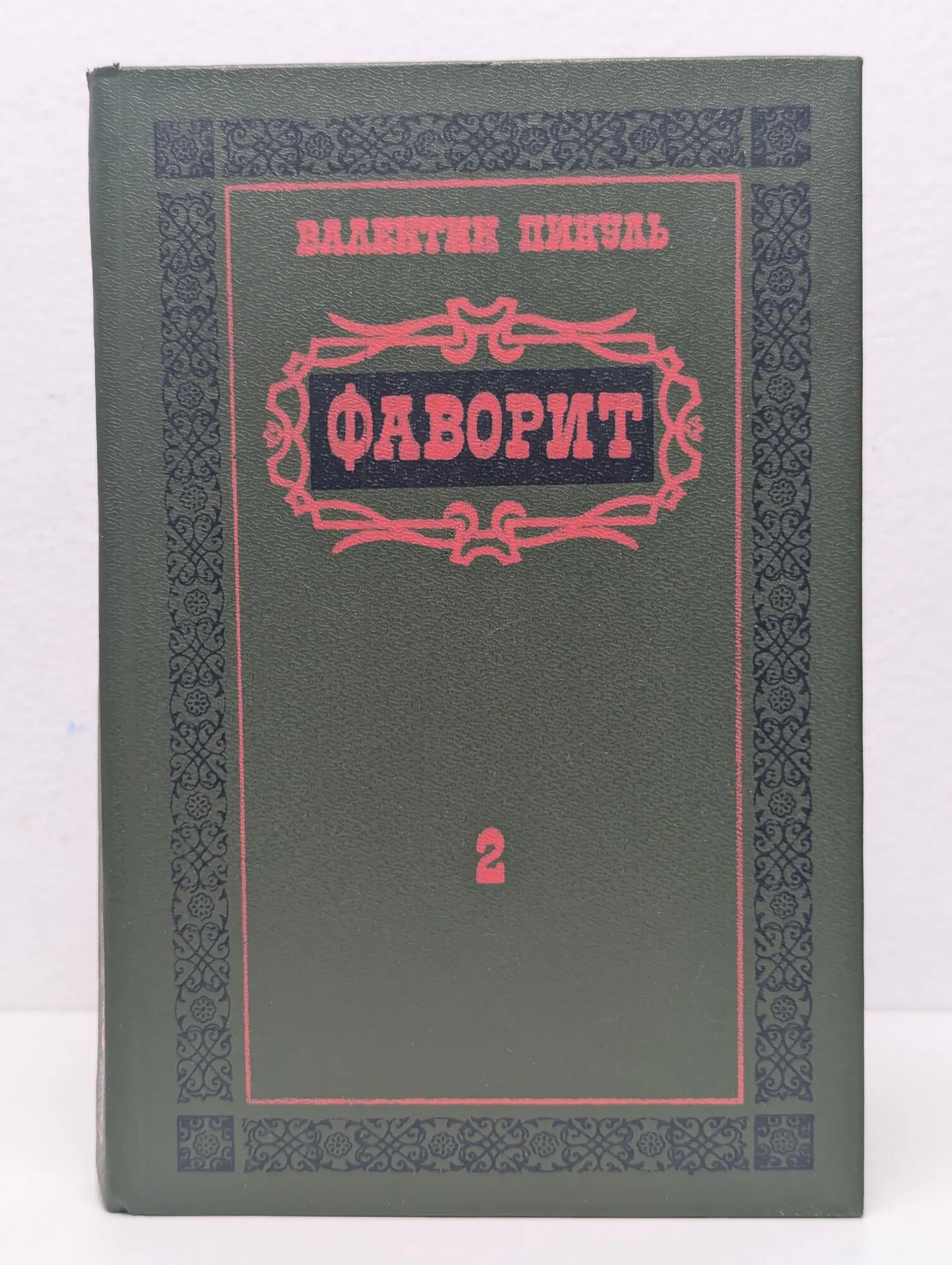Фаворит. В 2 томах. Том 2 Пикуль Валентин Саввич 1990