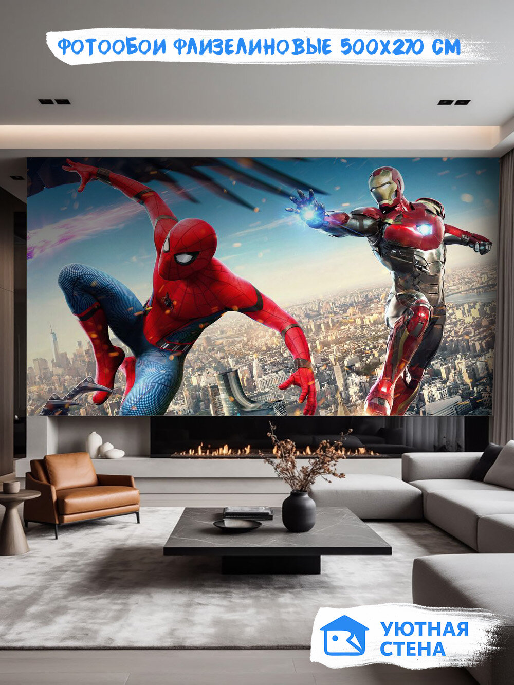 Фотообои Уютная стена "Человек-Паук: Возвращение на Землю", флизелиновые, 500х270 см