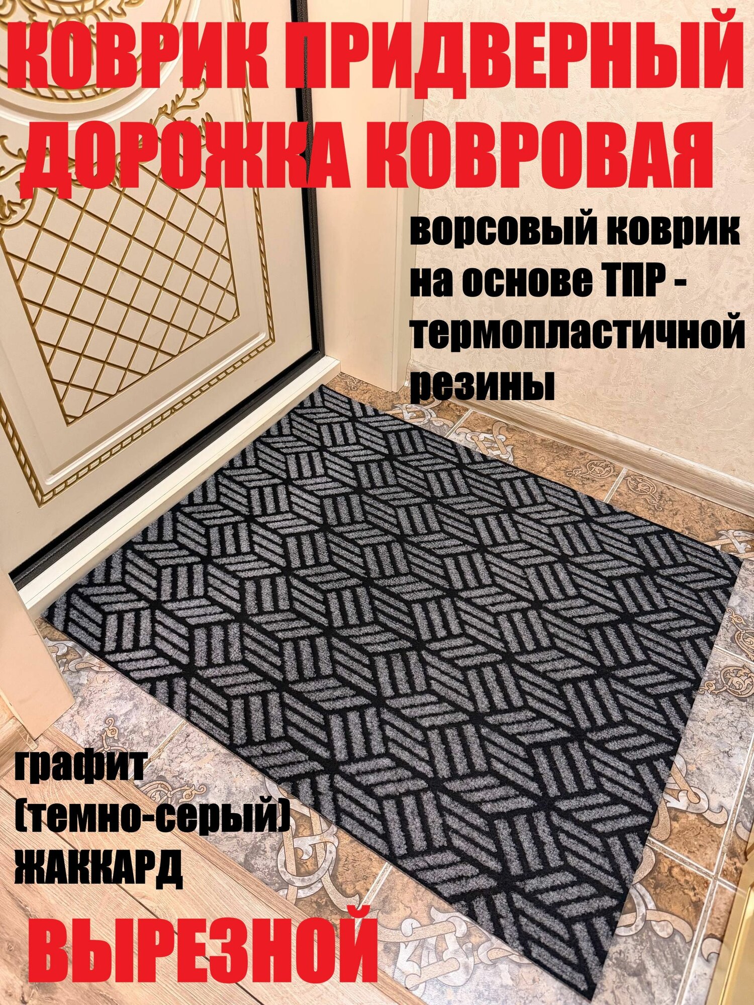 Придверный коврик 80х55 см жаккард графит с ТПР в прихожую влаговпитывающий ворсовый вырезной