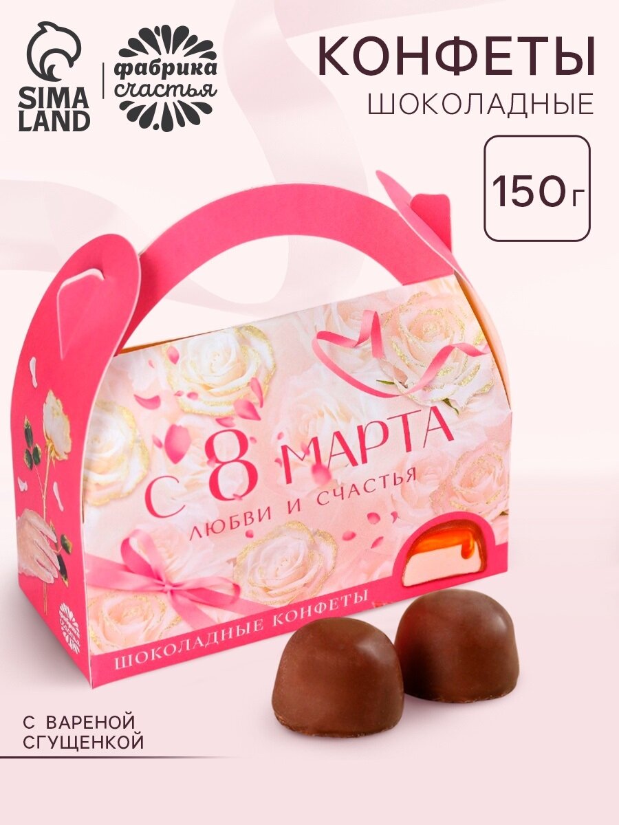 Конфеты шоколадные в сумочке «Самой прекрасной. 8 Марта», 150 г