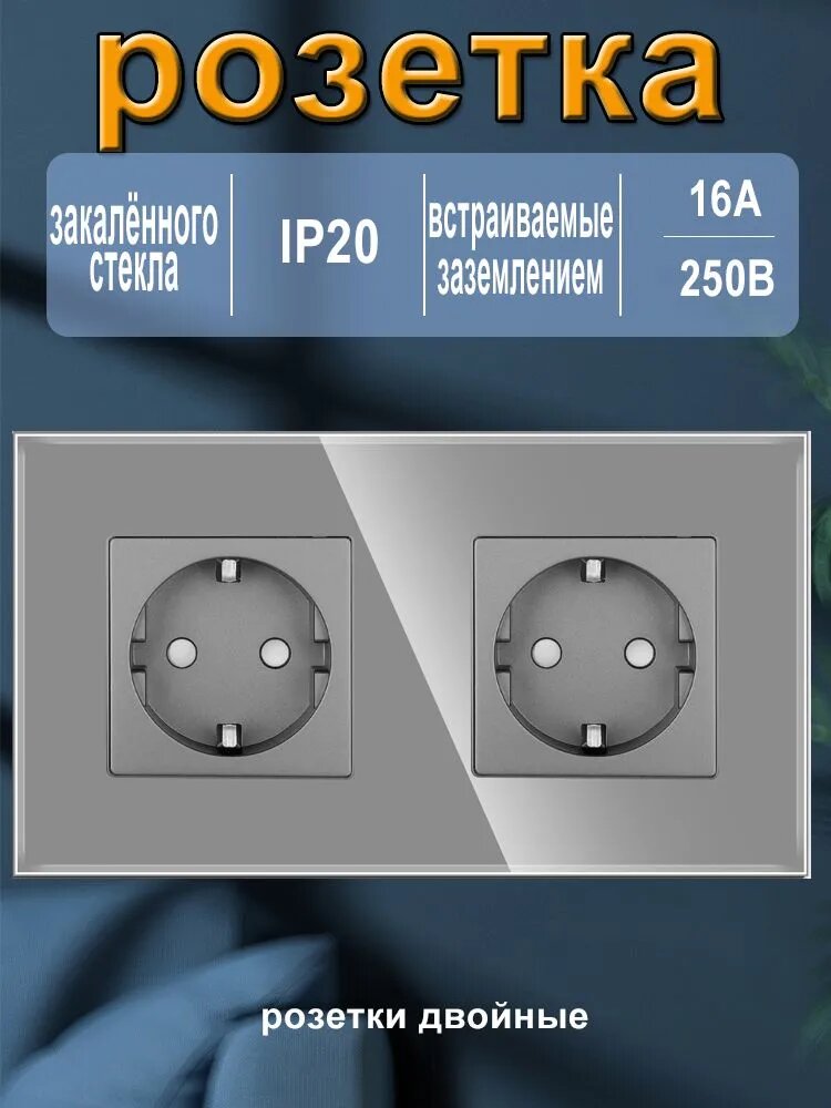 Розетка двойные встраиваемая с заземлением серый стеклянная.
