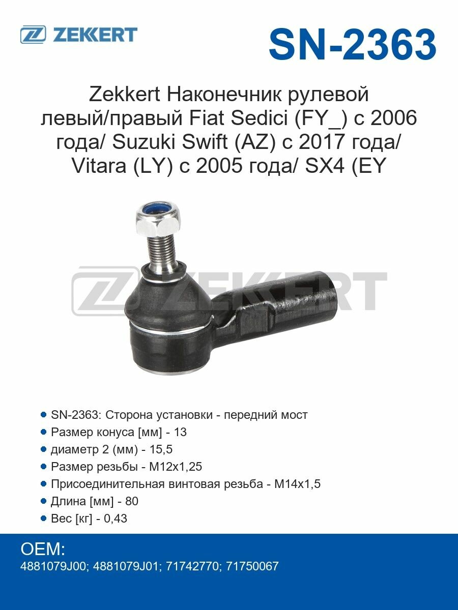 Zekkert Наконечник рулевой левый/правый Fiat Sedici (FY_) с 2006 года/ Suzuki Swift (AZ) с 2017 года/ Vitara (LY) с 2005 года/ SX4 (EY