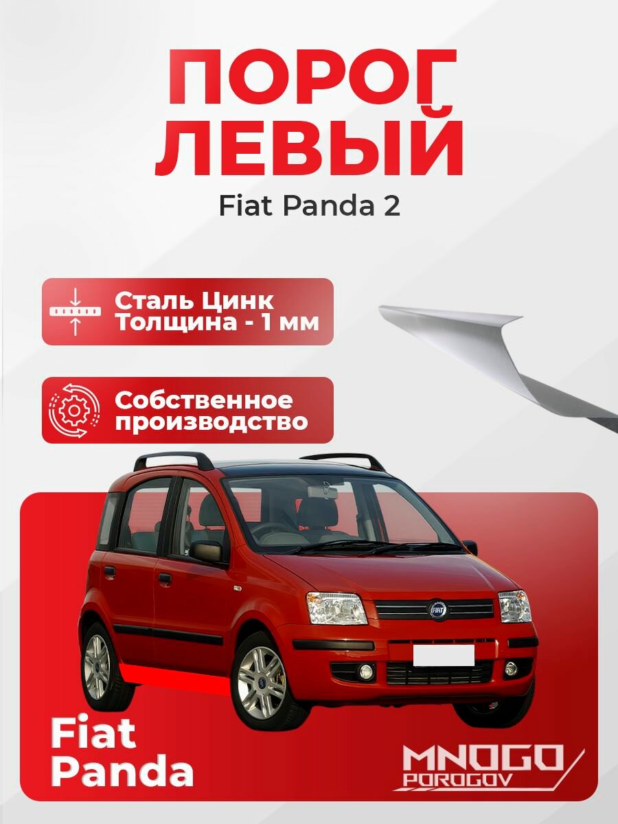 Левый порог на Fiat Panda 2 хетчбэк 5 дверей 2003-2012 оцинкованная сталь, толщина 1 мм Фиат Панда 2 , левая сторона, кузовной ремонт.