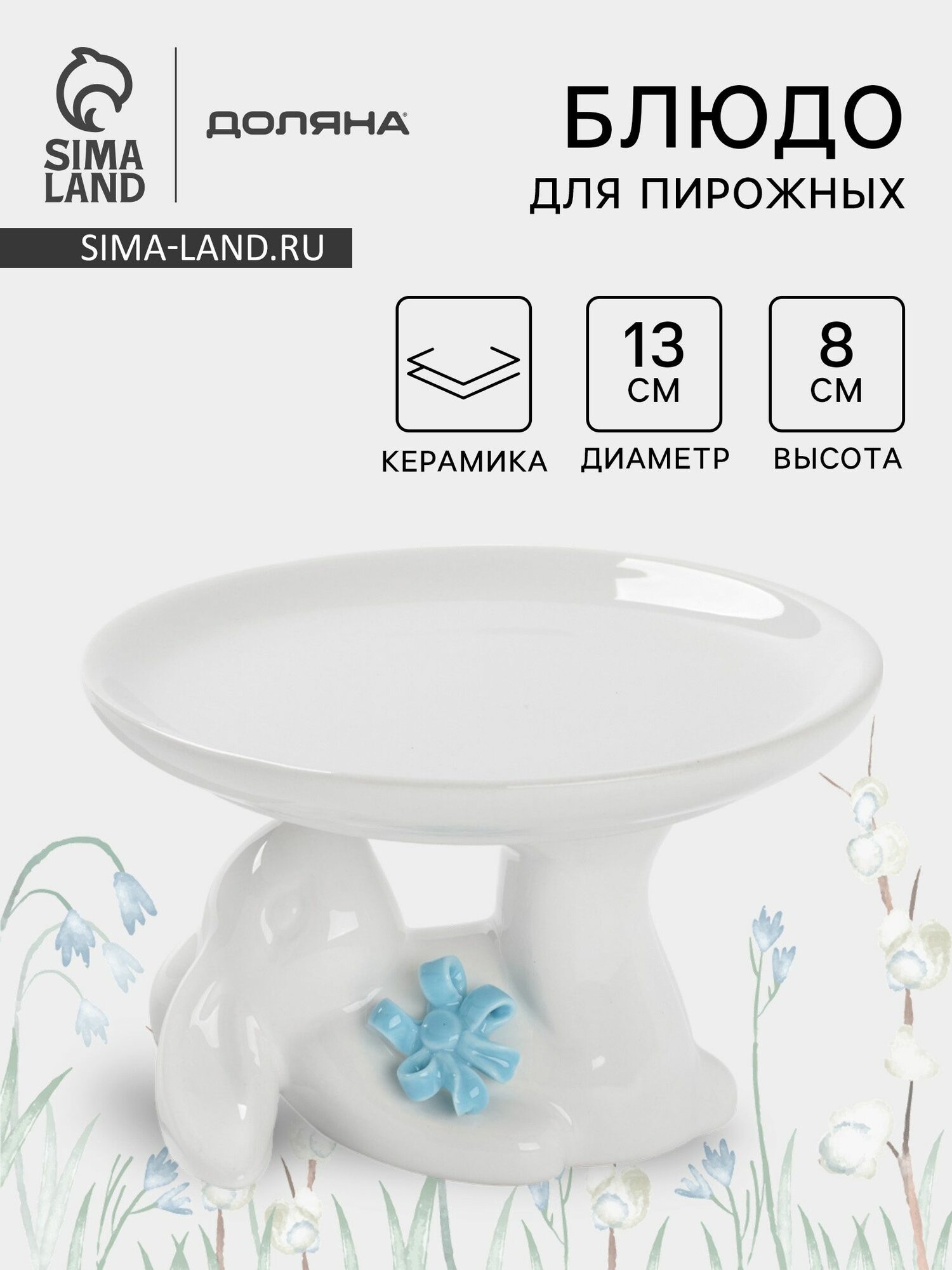 Блюдо для пирожных "Зайка", размер 13х12х8 см