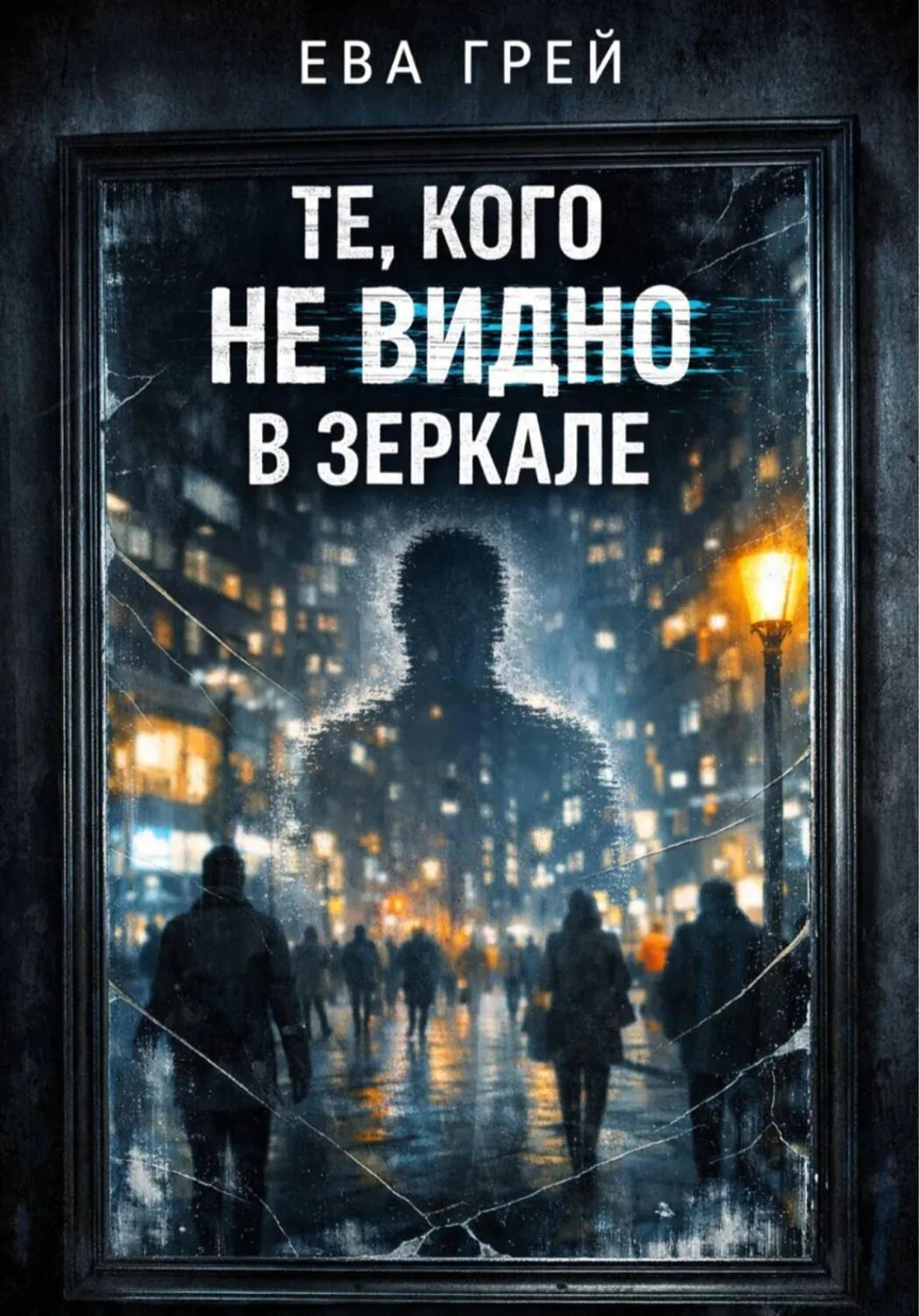 Те, кого не видно в зеркале [Цифровая книга]