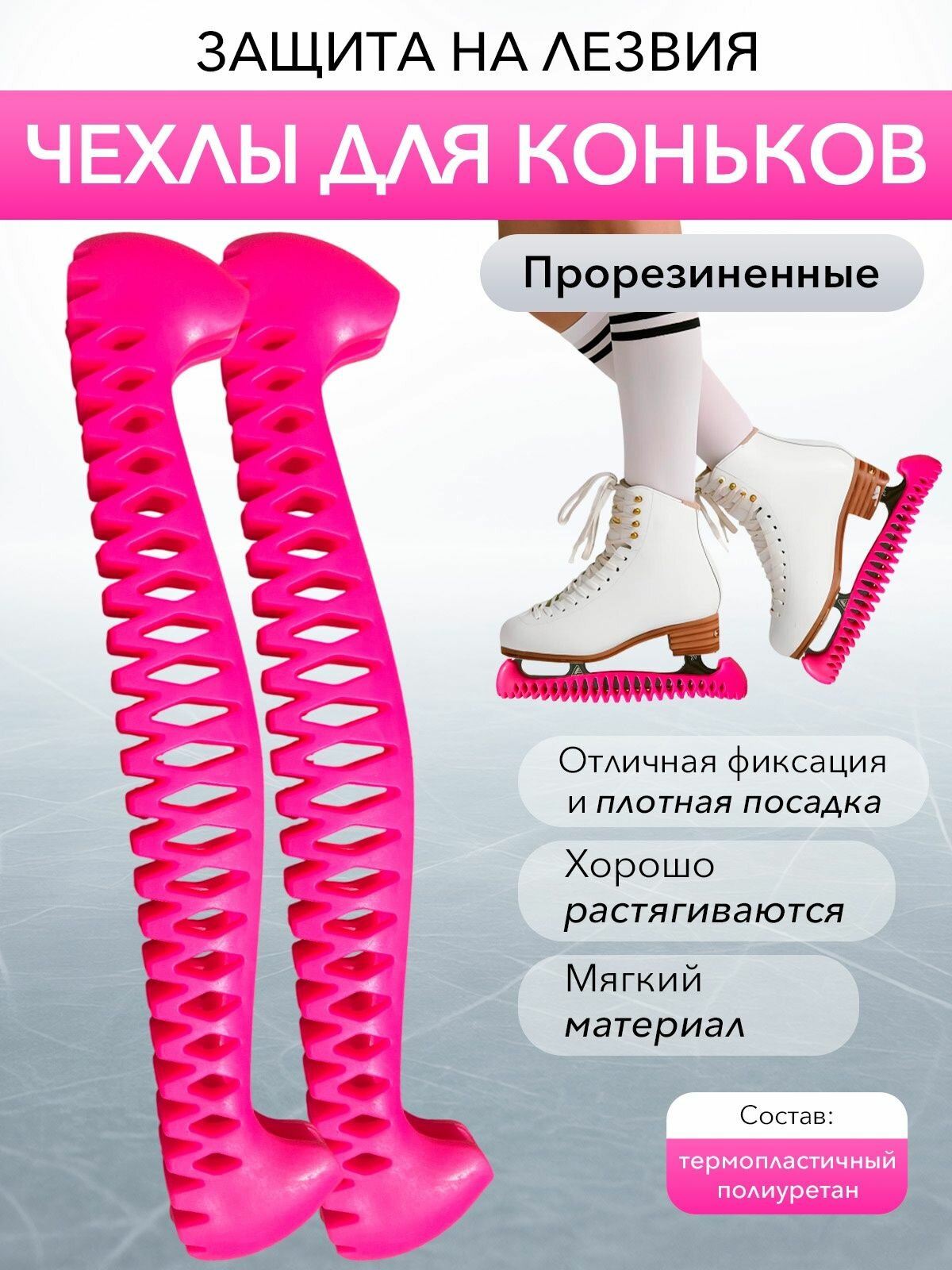 Чехлы для лезвий коньков