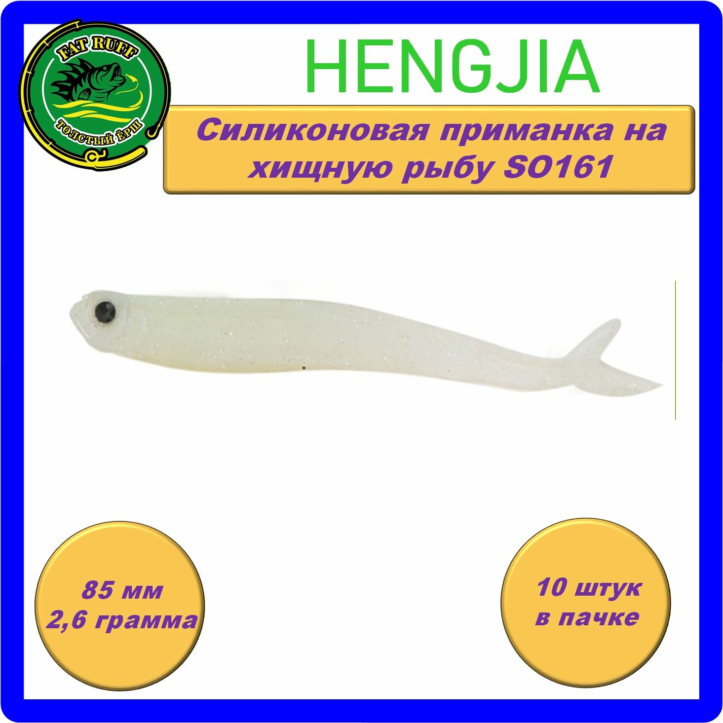 Силиконовая приманка HENGJIA SO161, 85мм