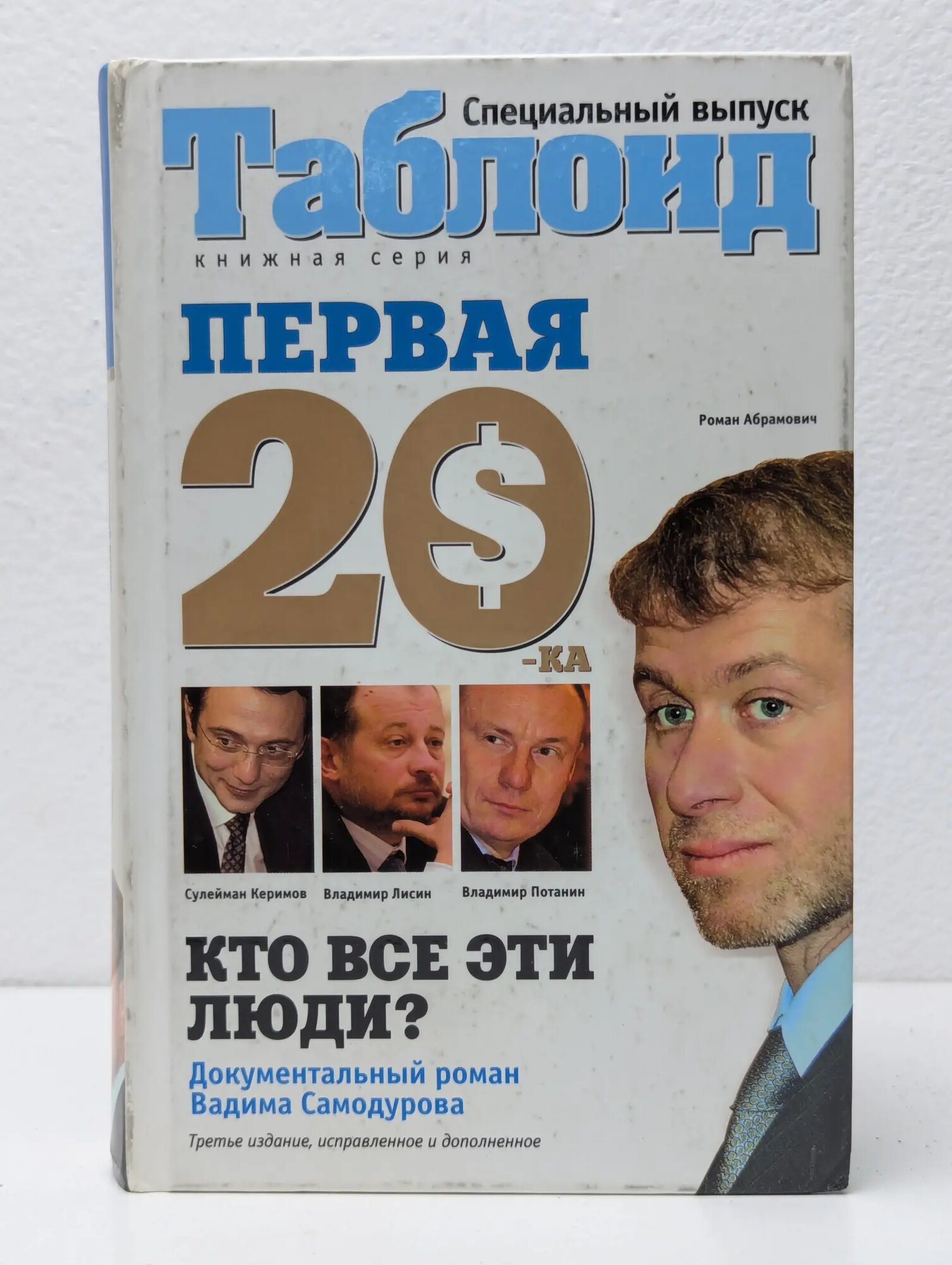 Таблоид. Первая 20-ка. Самые богатые люди России Самодуров Вадим Владимирович 2008