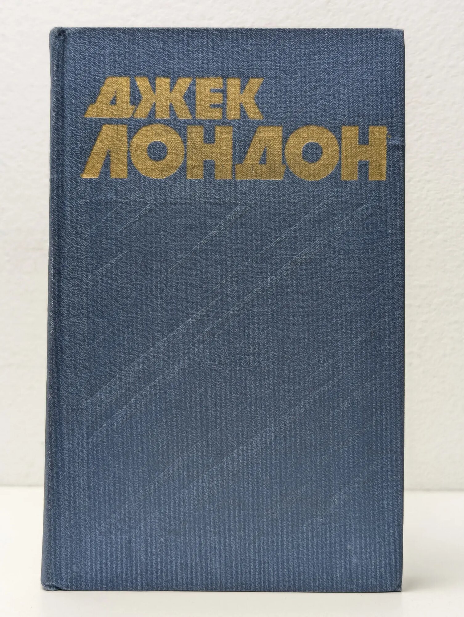 Джек Лондон. Собрание сочинений в 13 томах. Том 13 Лондон Джек 1976
