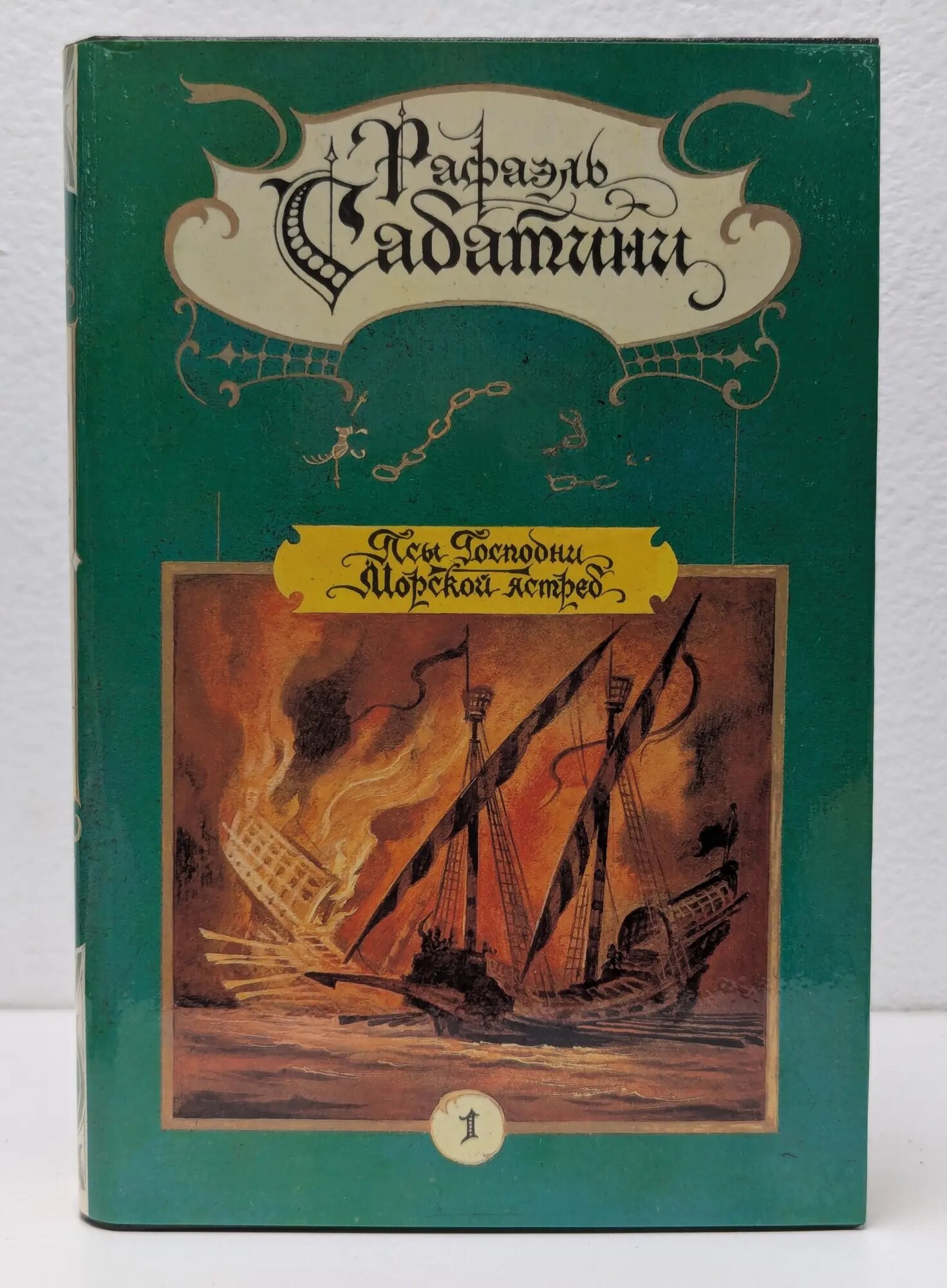 Рафаэль Сабатини. Собрание сочинений. Том 1. Псы Господни. Морской ястреб Сабатини Рафаэль 1993
