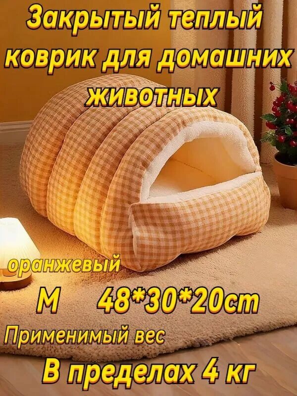 Утепленный закрытый домик для собак и кошек - Теплая лежанка из полярного флиса (Размеры: M, L)