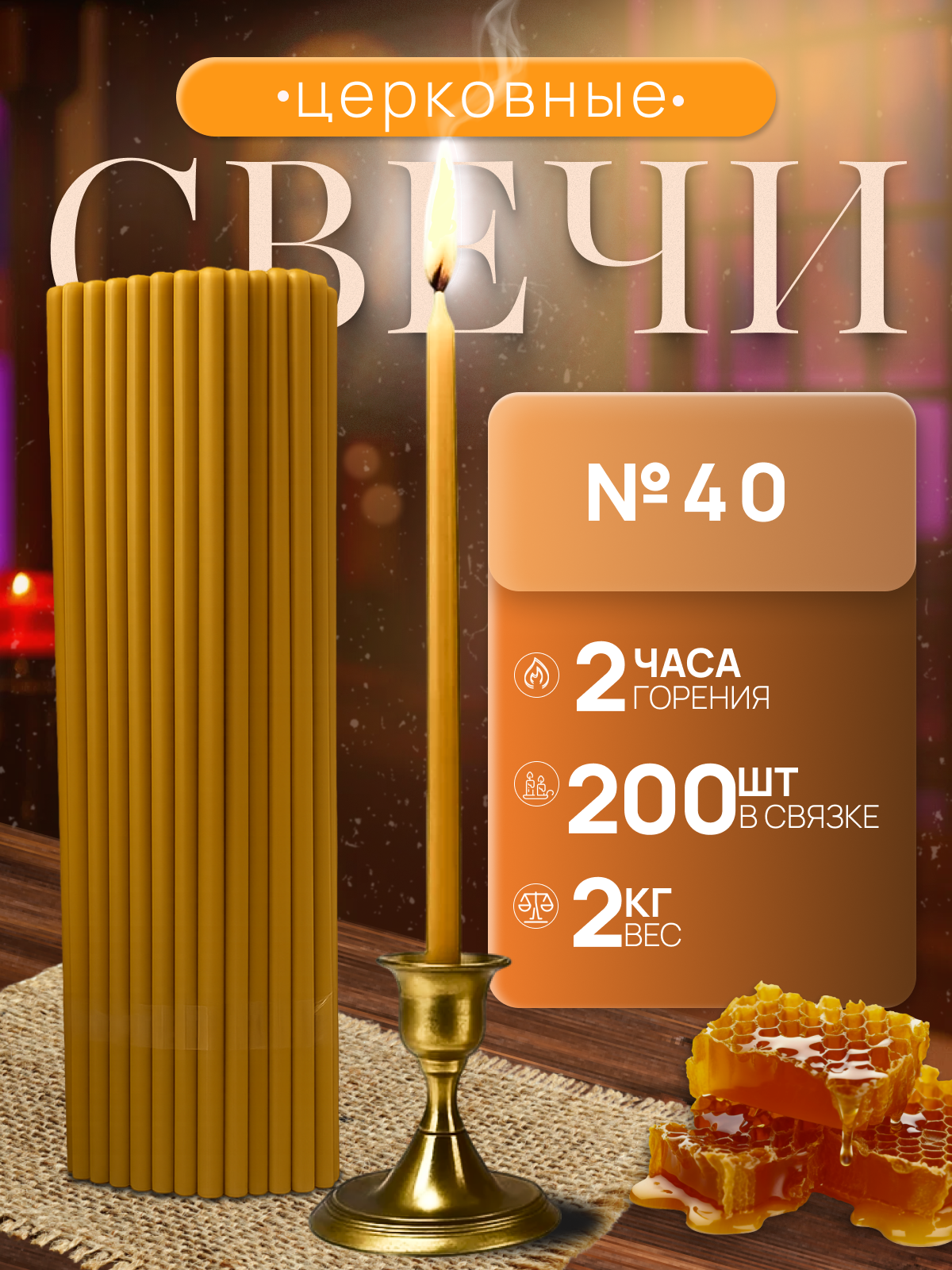 Свечи Церковные, православные, медовые, восковые, набор, натуральные, №40 2кг