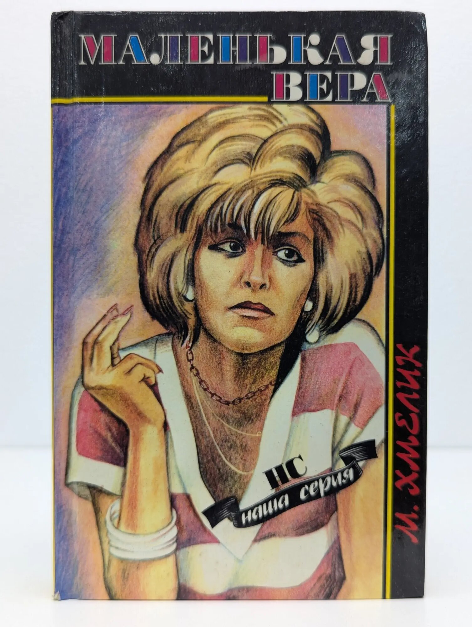 Маленькая Вера. В городе Сочи темные ночи Хмелик Мария Александрова 1994