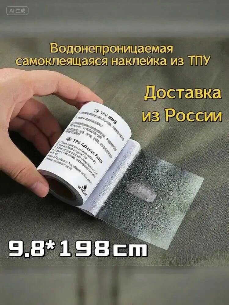 Водонепроницаемая самоклеящаяся наклейка из ТПУ, лента для ремонта палатки и куртки (патч-ролл),9.8x198 см, патч для ремонта палатки.