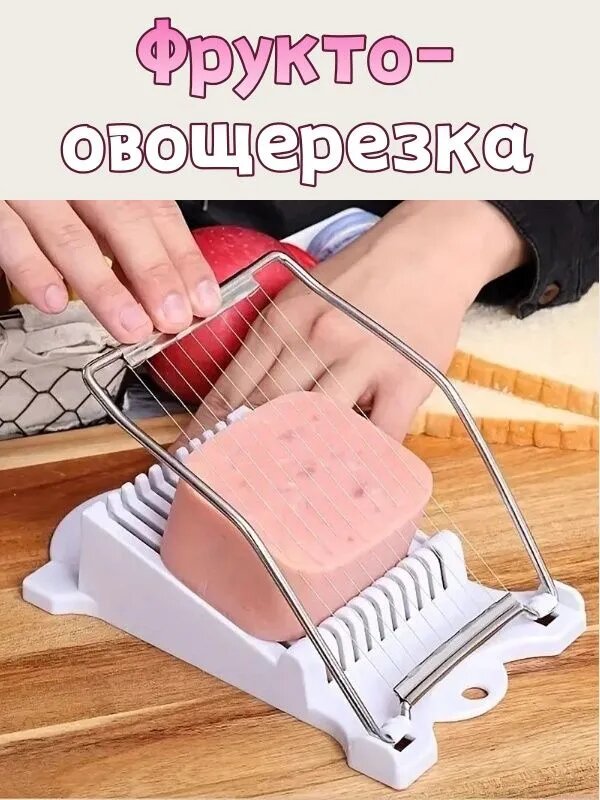 Фрукто-овощерезка универсальный резак для яиц, фруктов и овощей