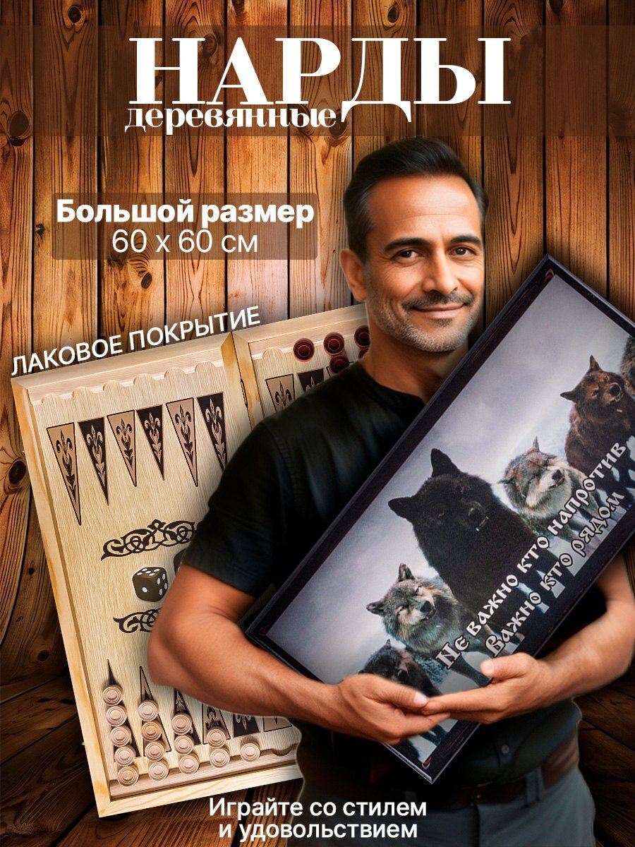 Нарды большие деревянные 60 на 60 см с рисунком Волки, нарды подарочные Стандарт игРай