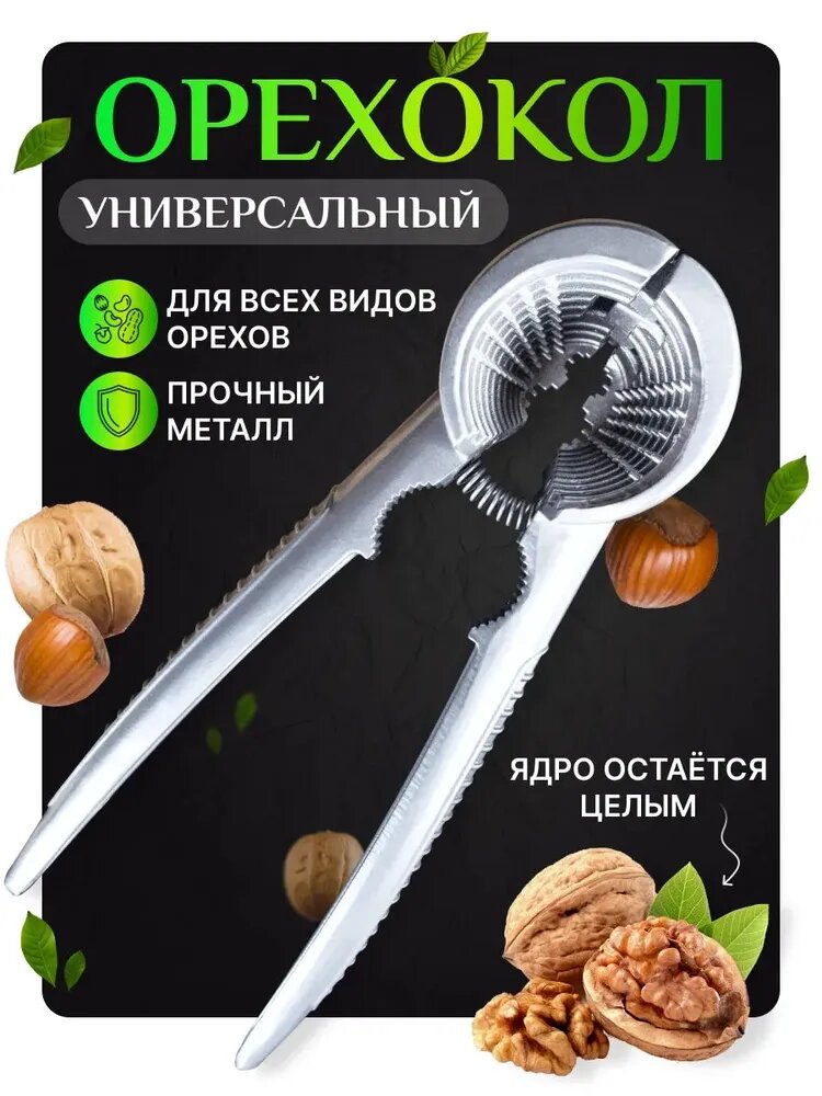 Орехокол, 18 см