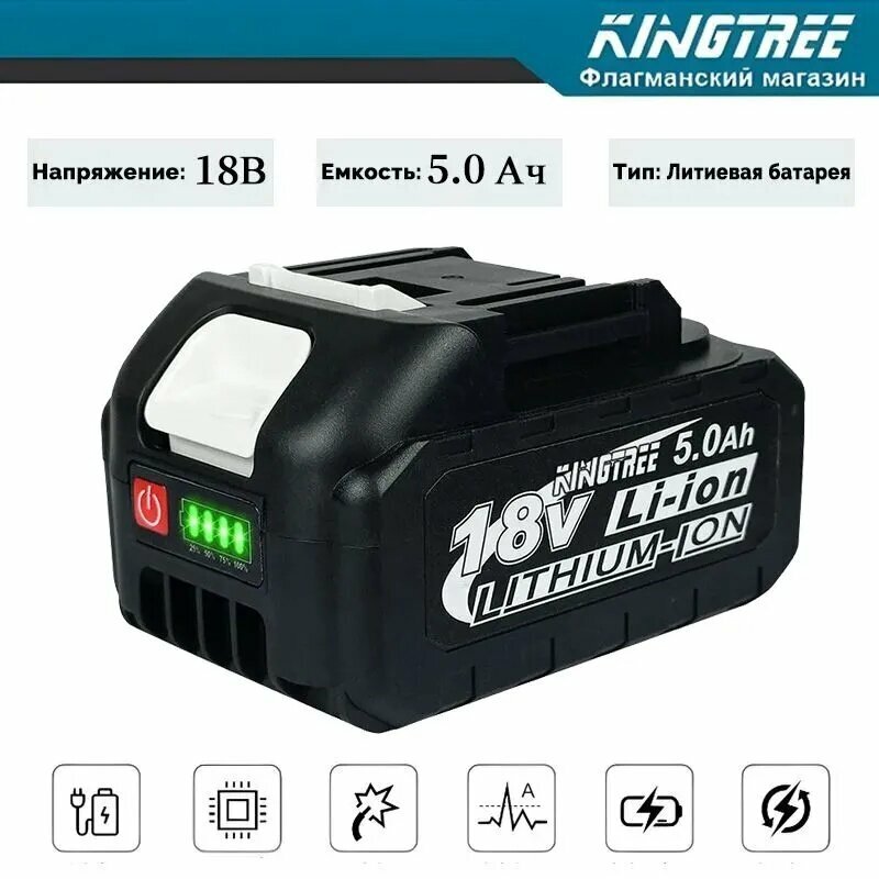 Kingtree Литиевая батарея для бытового электроинструмента, 18 В, 5,0 Ач (1 ячейка)8004