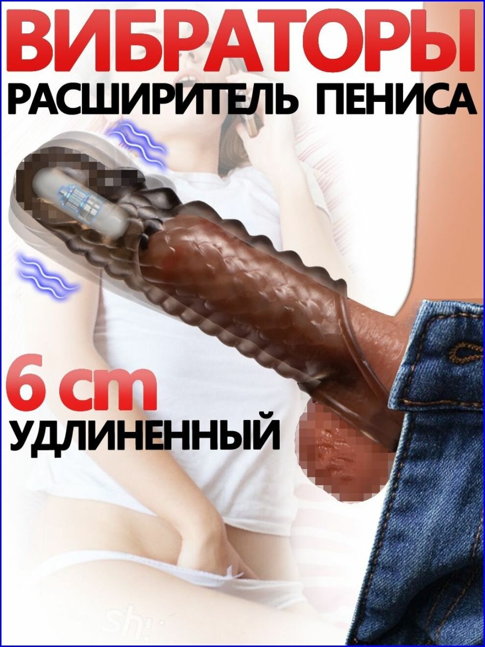 Насадки и удлинители эротические