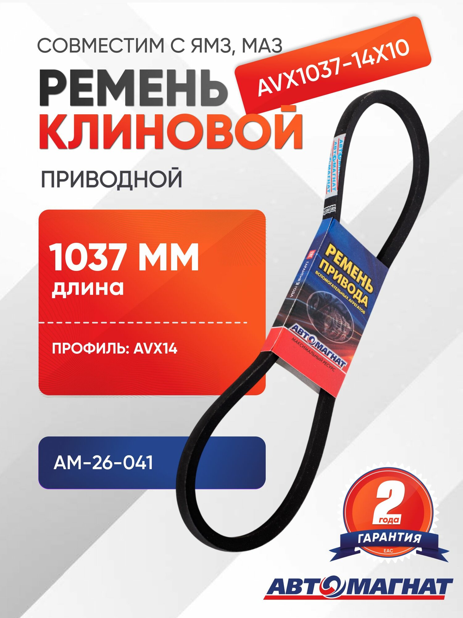 Клиновой ремень AVX 1037-14x10
