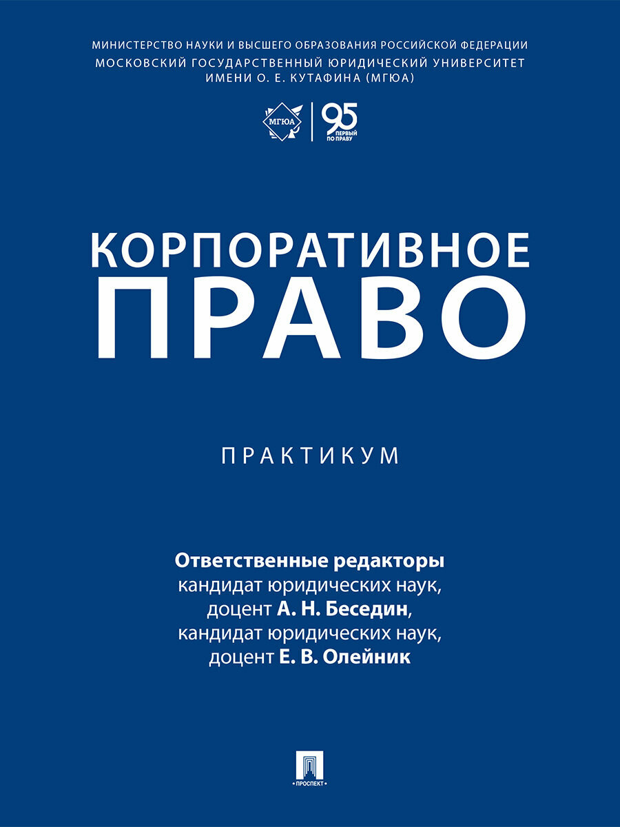 Корпоративное право. Практикум.