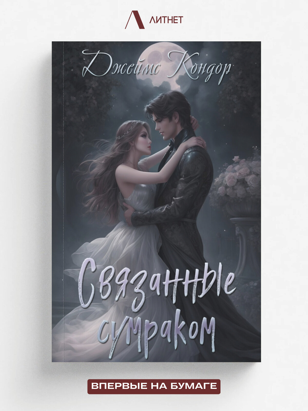 Связанные сумраком