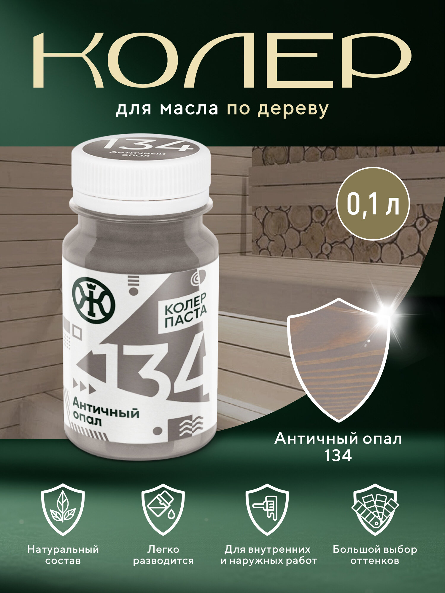 Колер для масла по дереву, цвет Античный Опал 134, "Живица", 0,1л